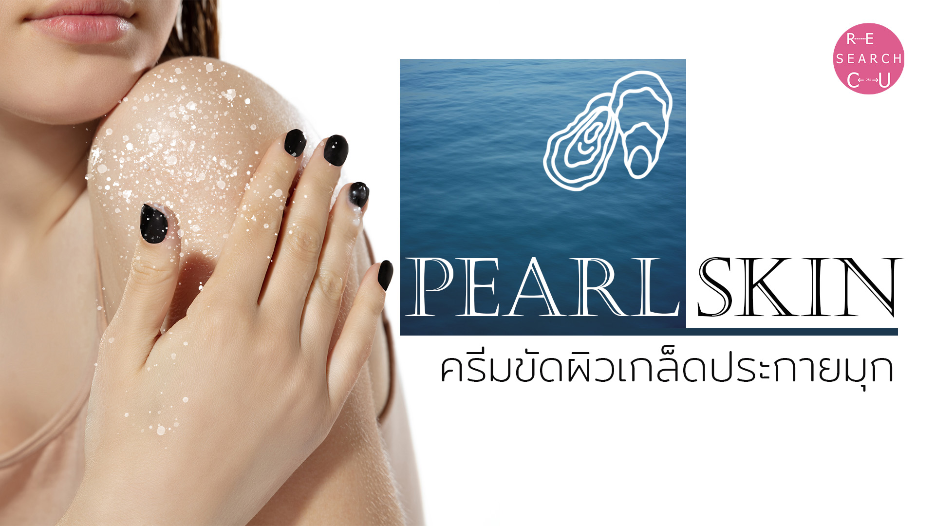 Pearl Skin ครีมขัดผิวเกล็ดประกายมุก - Research Chula