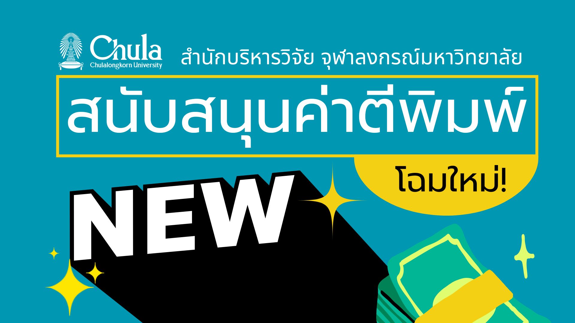 สบจ.เปิดให้สนับสนุนค่าตีพิมพ์โฉมใหม่! - Research Chula