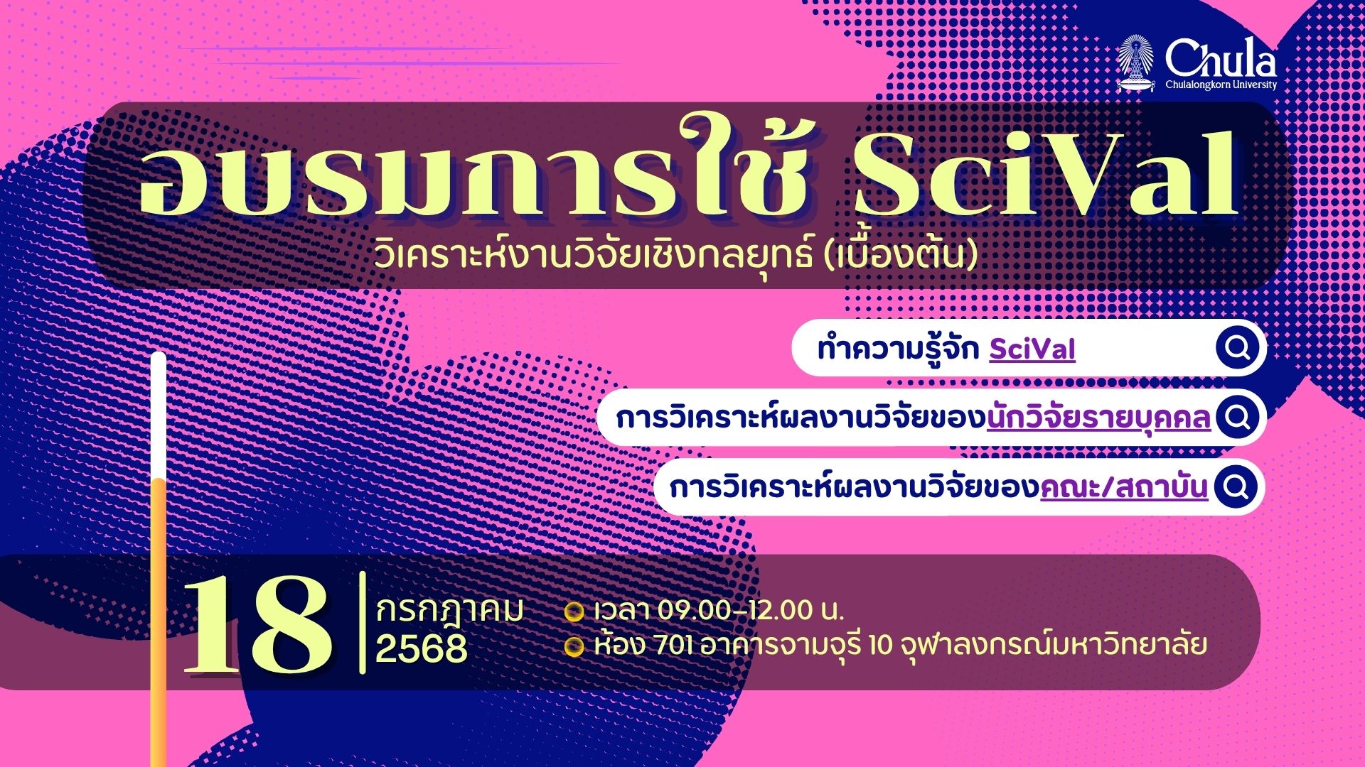 อบรมการใช้ SciVal วิเคราะห์งานวิจัยเชิงกลยุทธ์ (ขั้นเบื้องต้น) - Research Chula